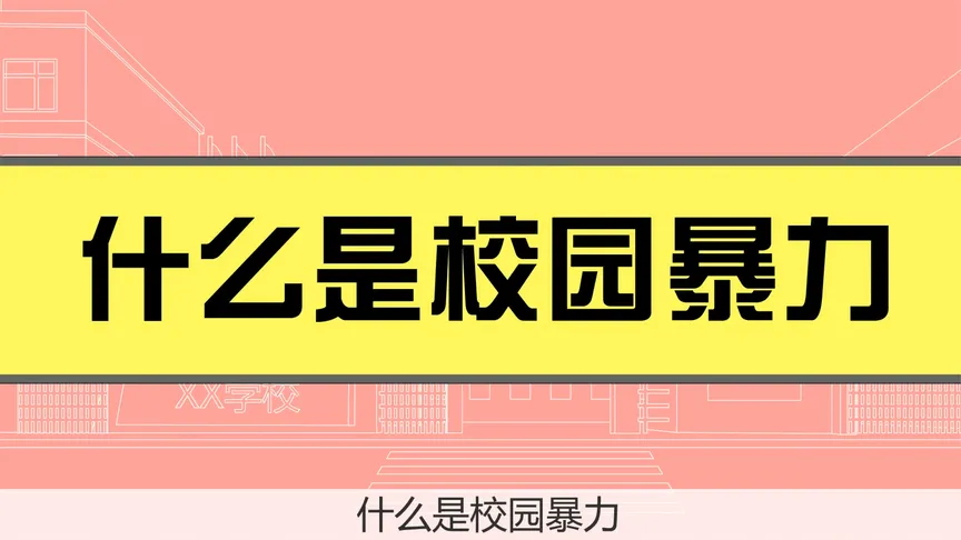 什么是校园暴力