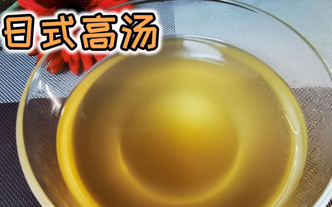 昆布和木鱼花就可以做出鲜美的日式高汤~