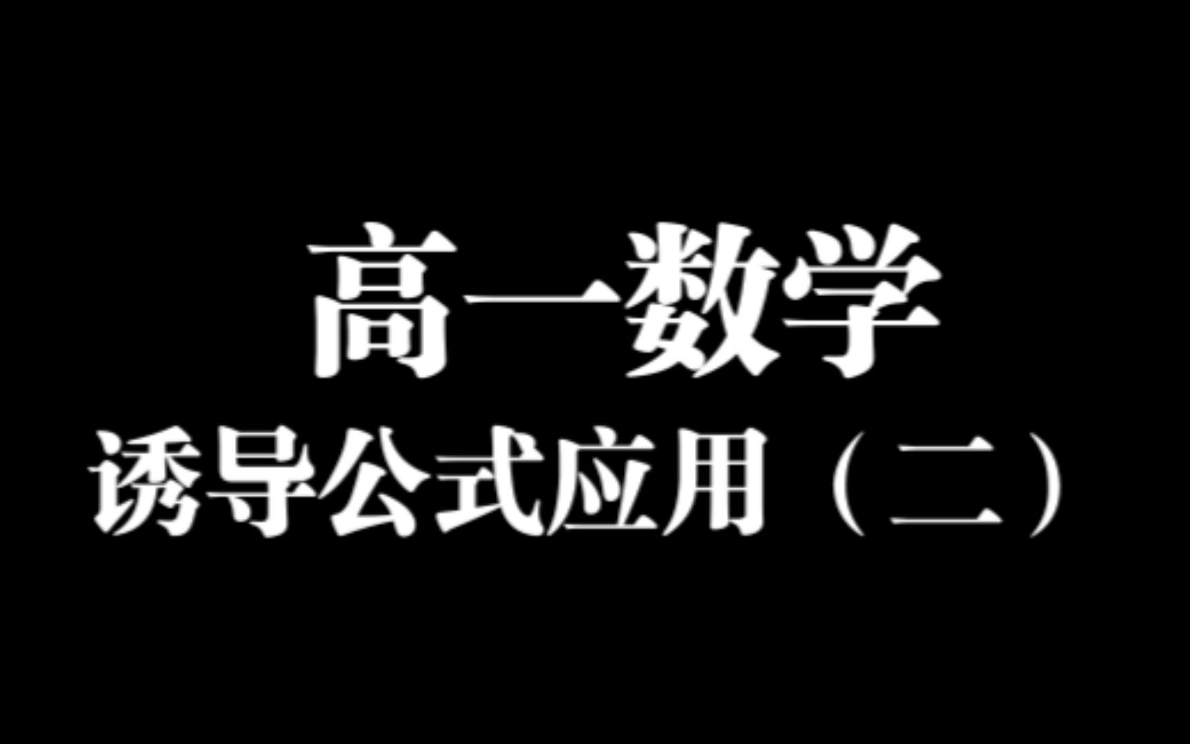 [高一数学]三角函数诱导公式的应用(二)