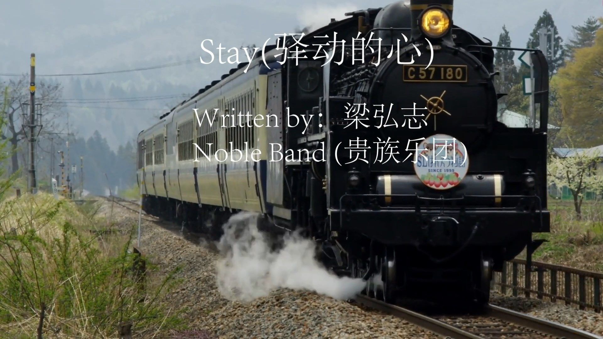 《Stay》《驿动的心》英文版 贵族乐团 (Noble Band)演唱 听歌学英语
