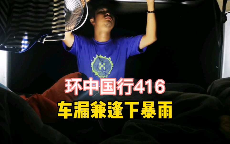 旅行日记416,山东青岛露营突遇暴雨,10块钱应急处理车内漏水