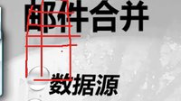 41邮件合并.选择数据源.插入字段.下一条记录.Excel字段.邮件合并