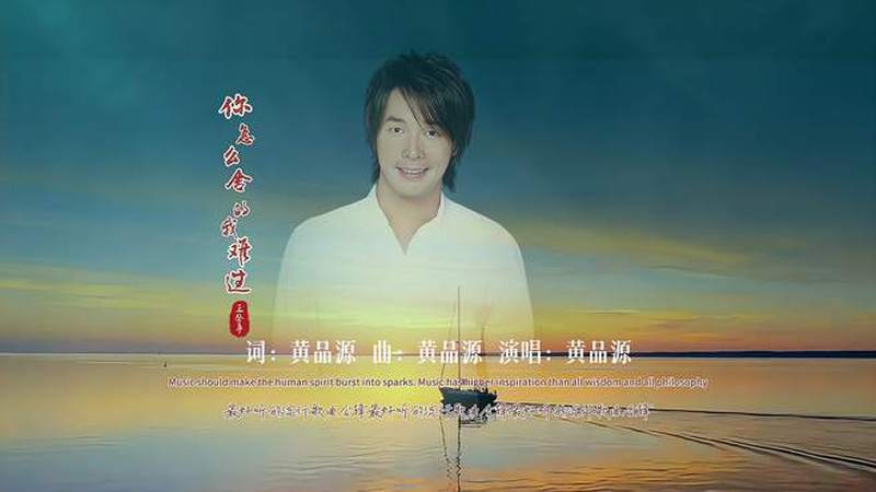 黄品源《你怎么舍得我难过》无损音质完整版当年满大街都是这首歌