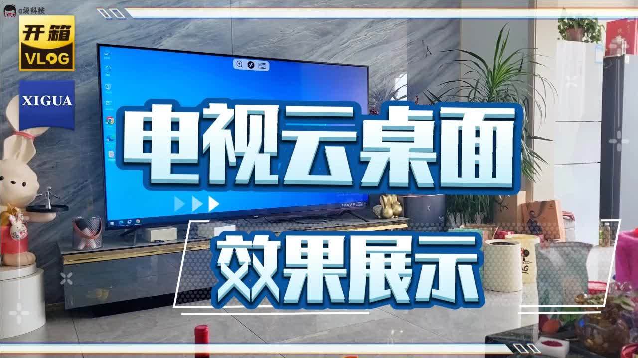 1个电视机,1套键盘鼠标,也能连上云桌面办公了,一起看看吧!