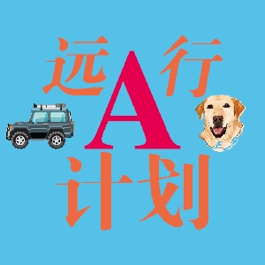 远行A计划 