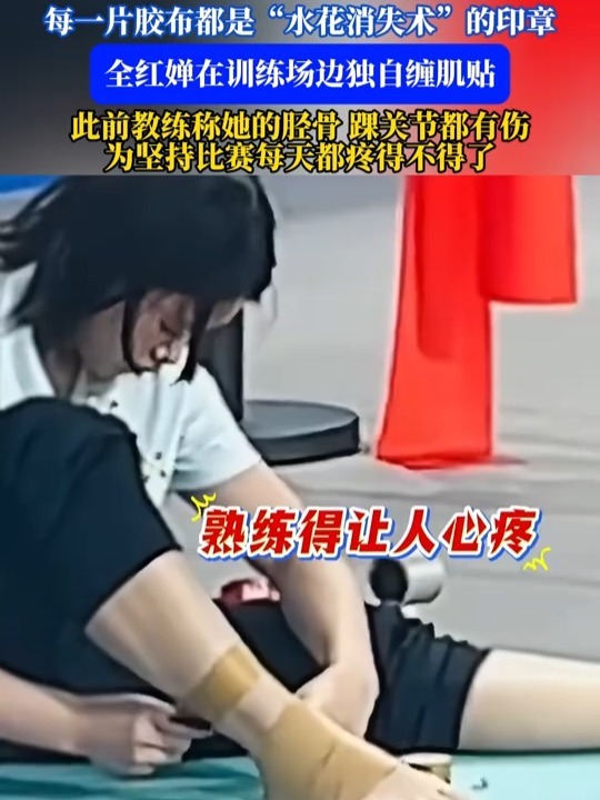 每一片胶布都是“水花消失术”的印章,全红婵在训练场边独自缠肌