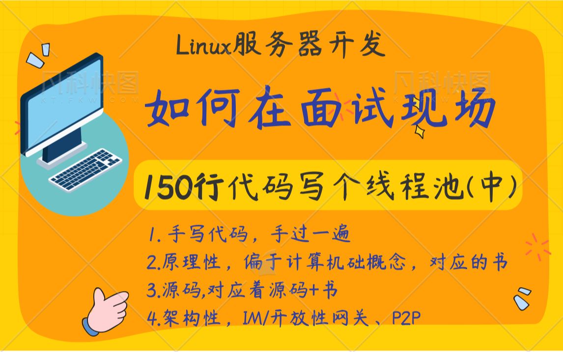 【Linux服务器开发】如何面试现场 150行代码写个线程池(中) |手写...