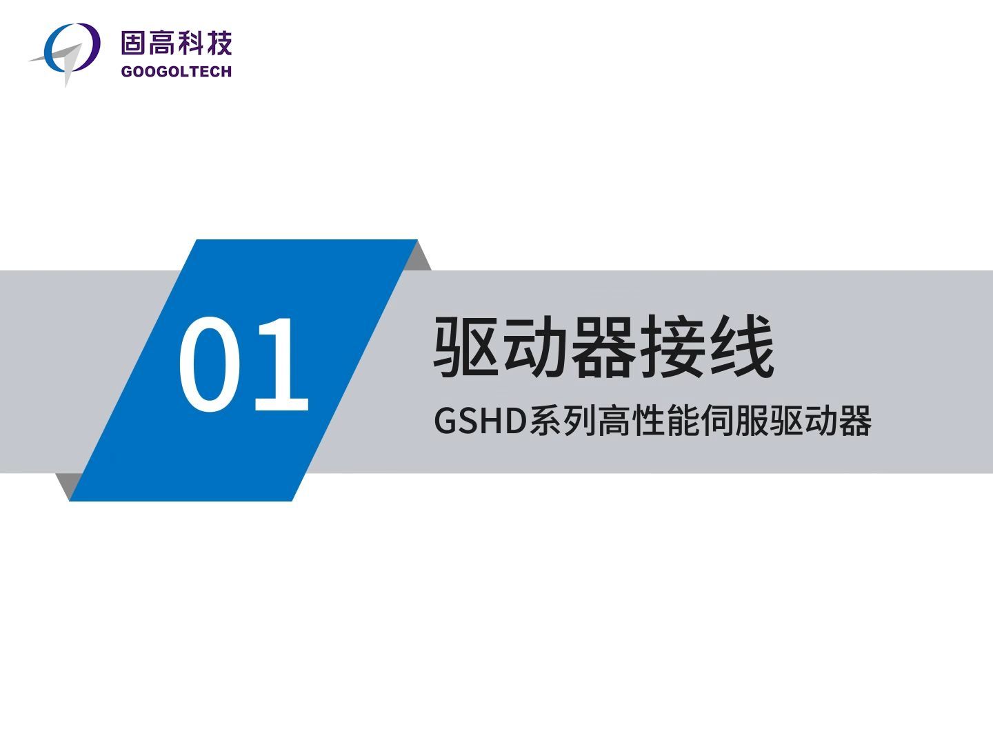 【GSHD系列高性能伺服驱动器系列教程】——01.驱动器接线
