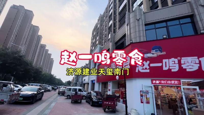济源建业天玺南门新开一家赵一鸣零食店!新店开业福利多多