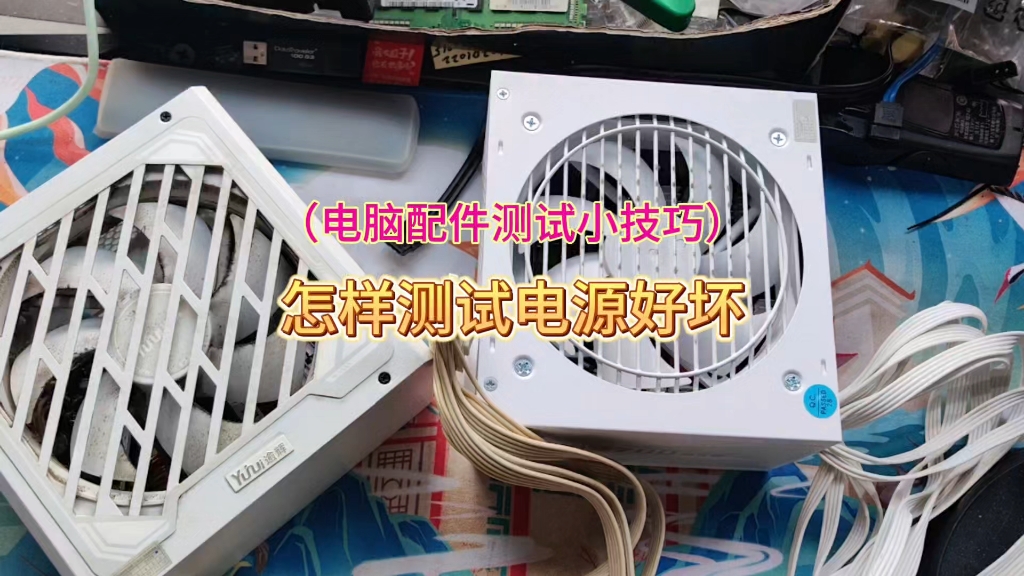 怎样测试电脑电源好坏电脑小技巧。