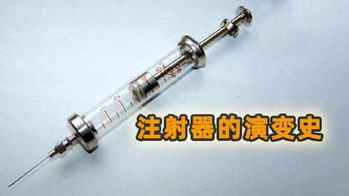 最早的注射器使用方式有多野?注射器的发展史