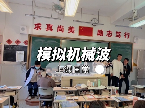 有趣的物理课让学生模拟机械波的传播高中物理知识机械波