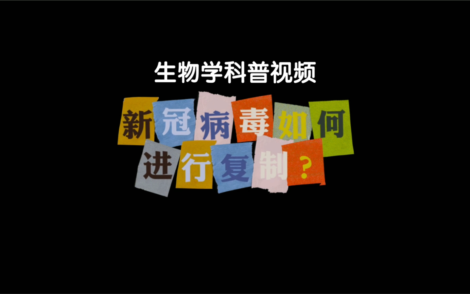 【生物学科普视频】新冠病毒如何进行复制?#知己知彼