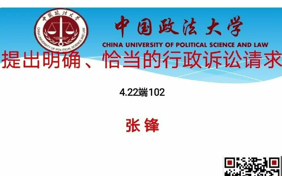 【讲座】张锋教授系列公法讲座之提出明确、恰当的行政诉讼请求