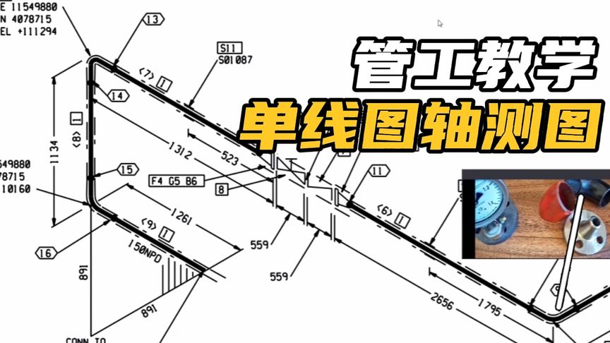 管工教学，单线图轴测图讲解
