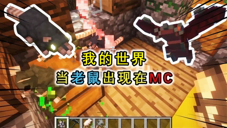 当我的世界出现老鼠,不仅能驯服帮助收集物资