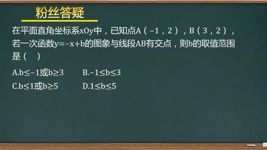初中数学粉丝答疑81:一次函数图象与线段交点问题,学浪计划