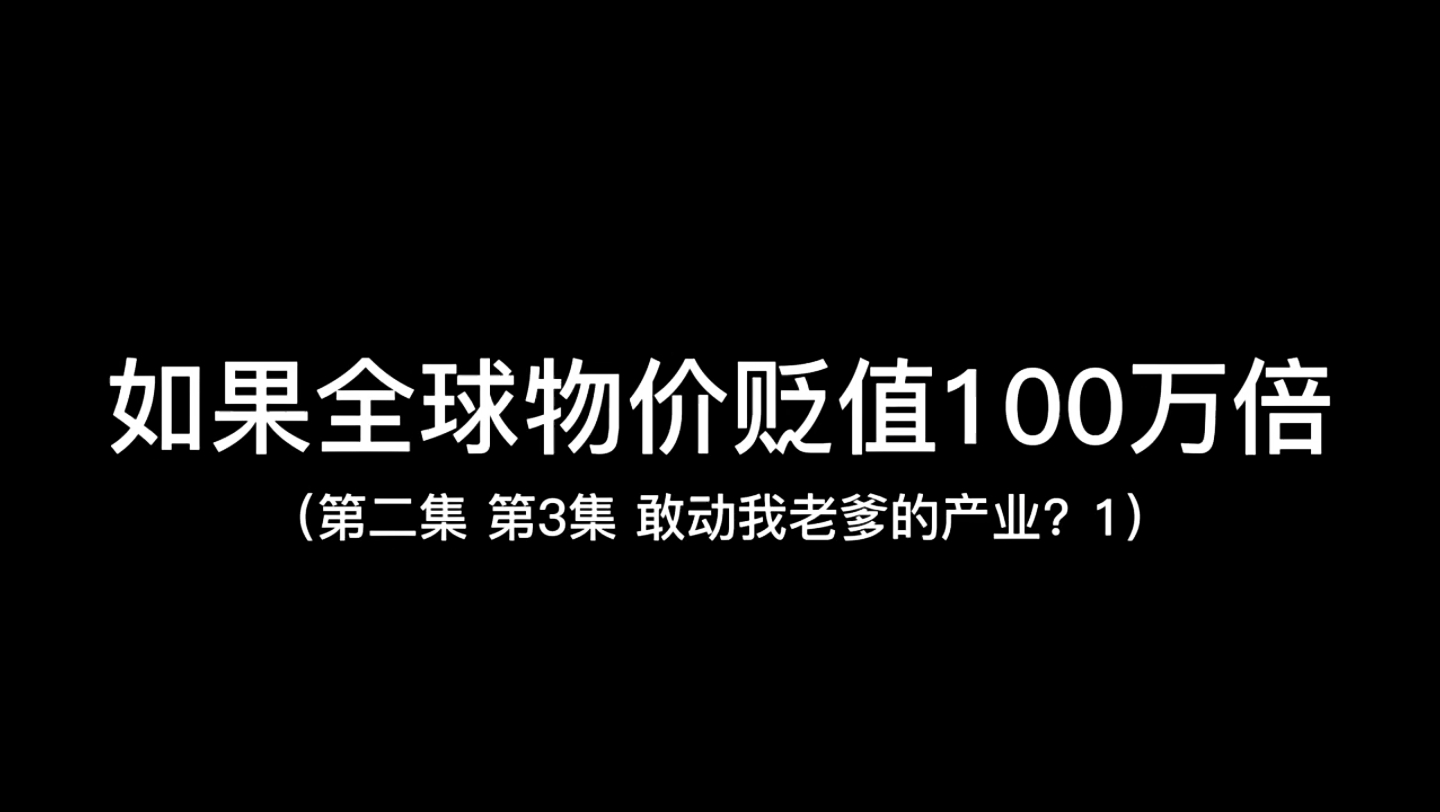 第二季第3集|如果全球物价贬值100万倍,你是全球首富会发生什么(第3...