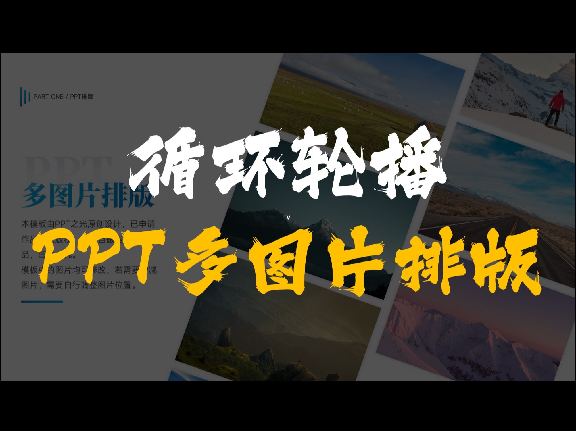 当我拿出这样的PPT多图片循环轮播模板,阁下该如何应对?!