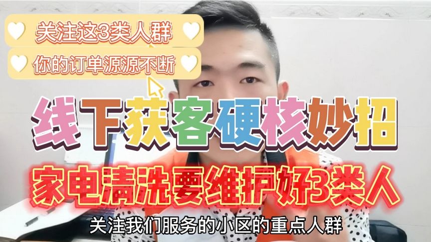 家电清洗线下获客最硬核方法:维护好这3类人你订单将源源不断!
