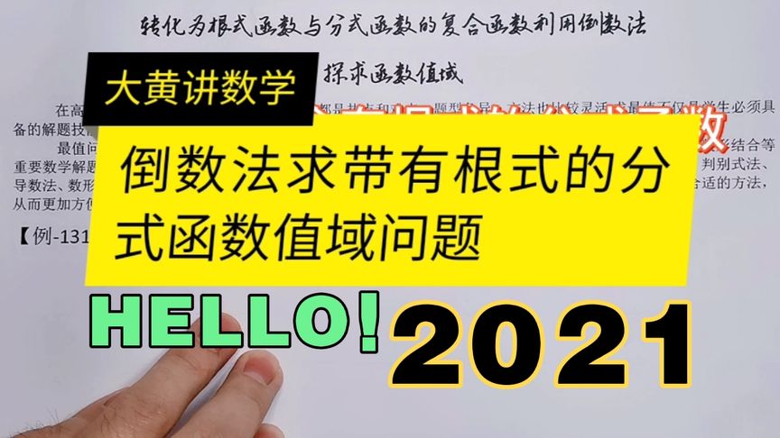 倒数法探求函数值域问题,根式分式一起,奔向2021!