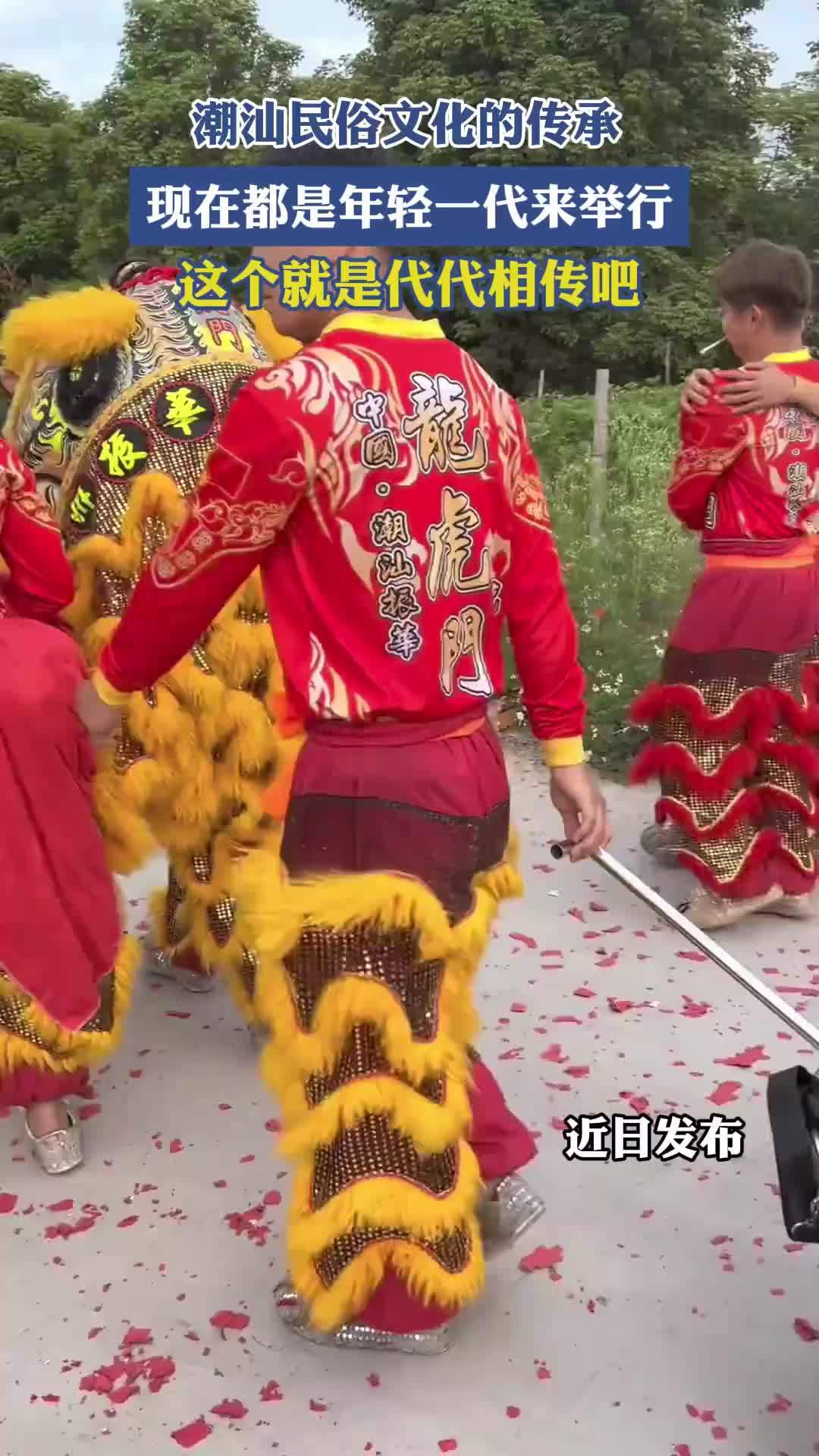 潮汕民俗文化的传承,现在都是年轻一代来举行。