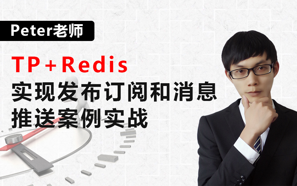 php高级 TP+Redis实现发布订阅和消息推送案例实战