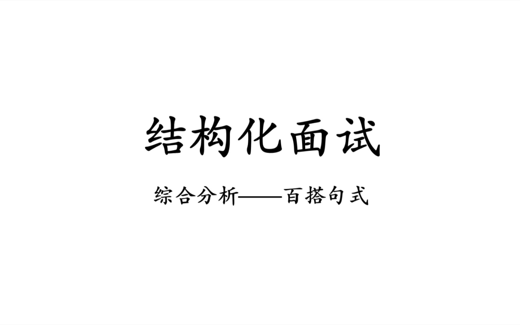 【结构化面试】综合分析题——百搭句式