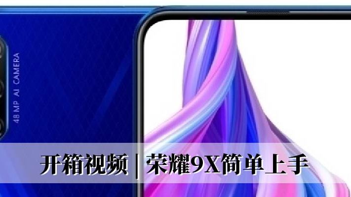 【开箱视频】荣耀9X简单上手