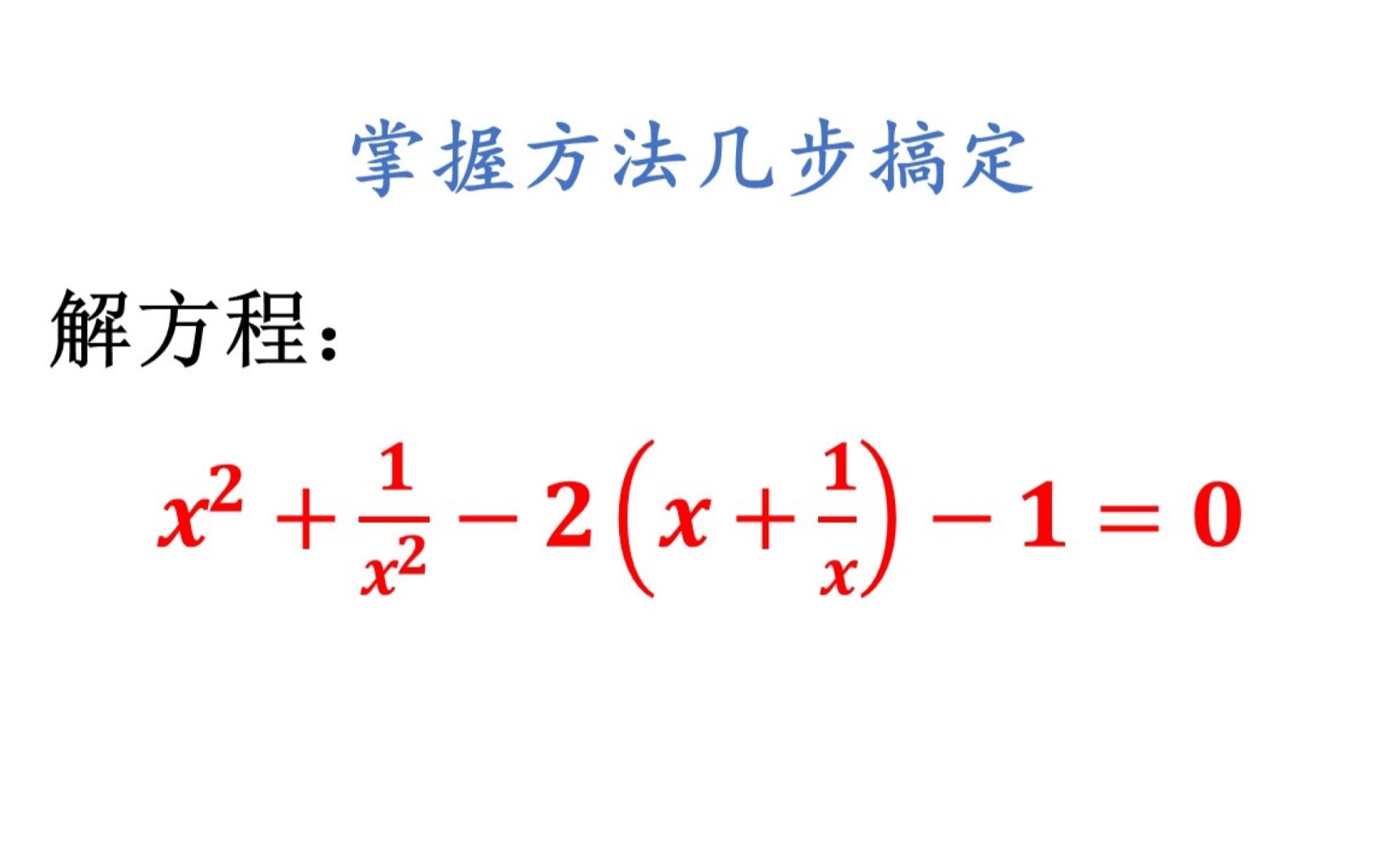 初中数学解方程,掌握方法几步搞定