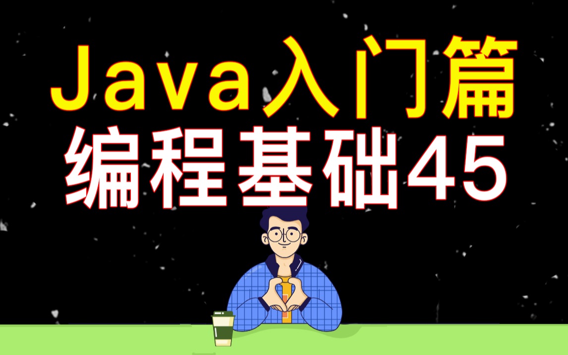 【编程教学】Java 编程基础 45_算术运算符的概念和使用