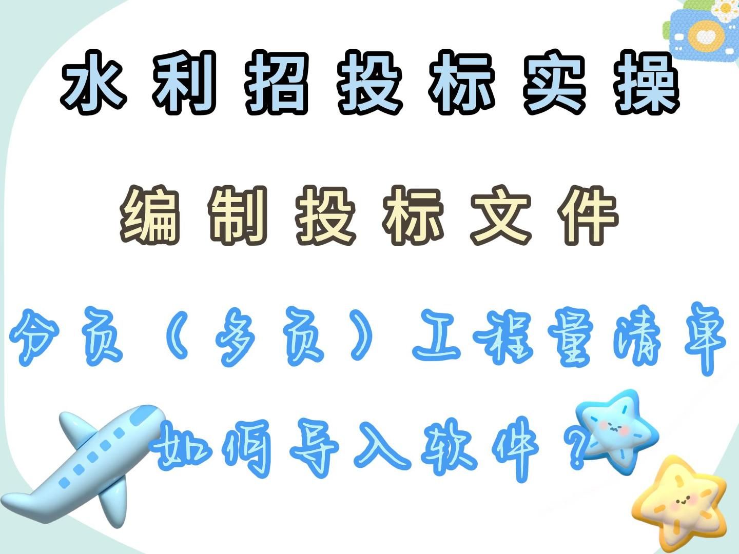 水利商务标投标文件编制/水利招投标工程量清单编制教程/水利商务标...