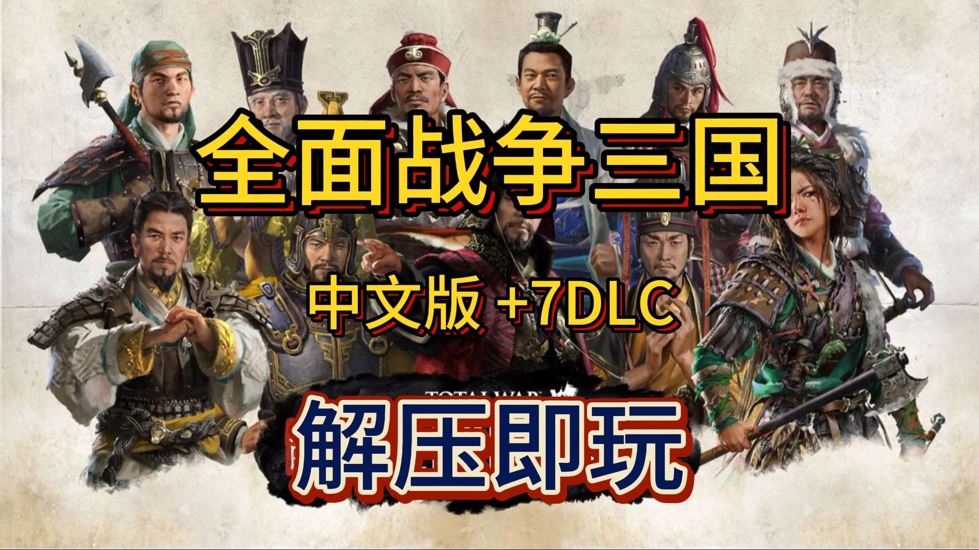 白嫖!全面战争三国 中文版V1.5.3+7DLC+修复补丁+存档+修改器 解压...