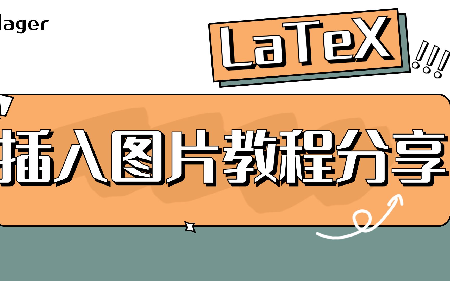 LaTeX教程-插入图片讲解分享|论文必备|论文排版
