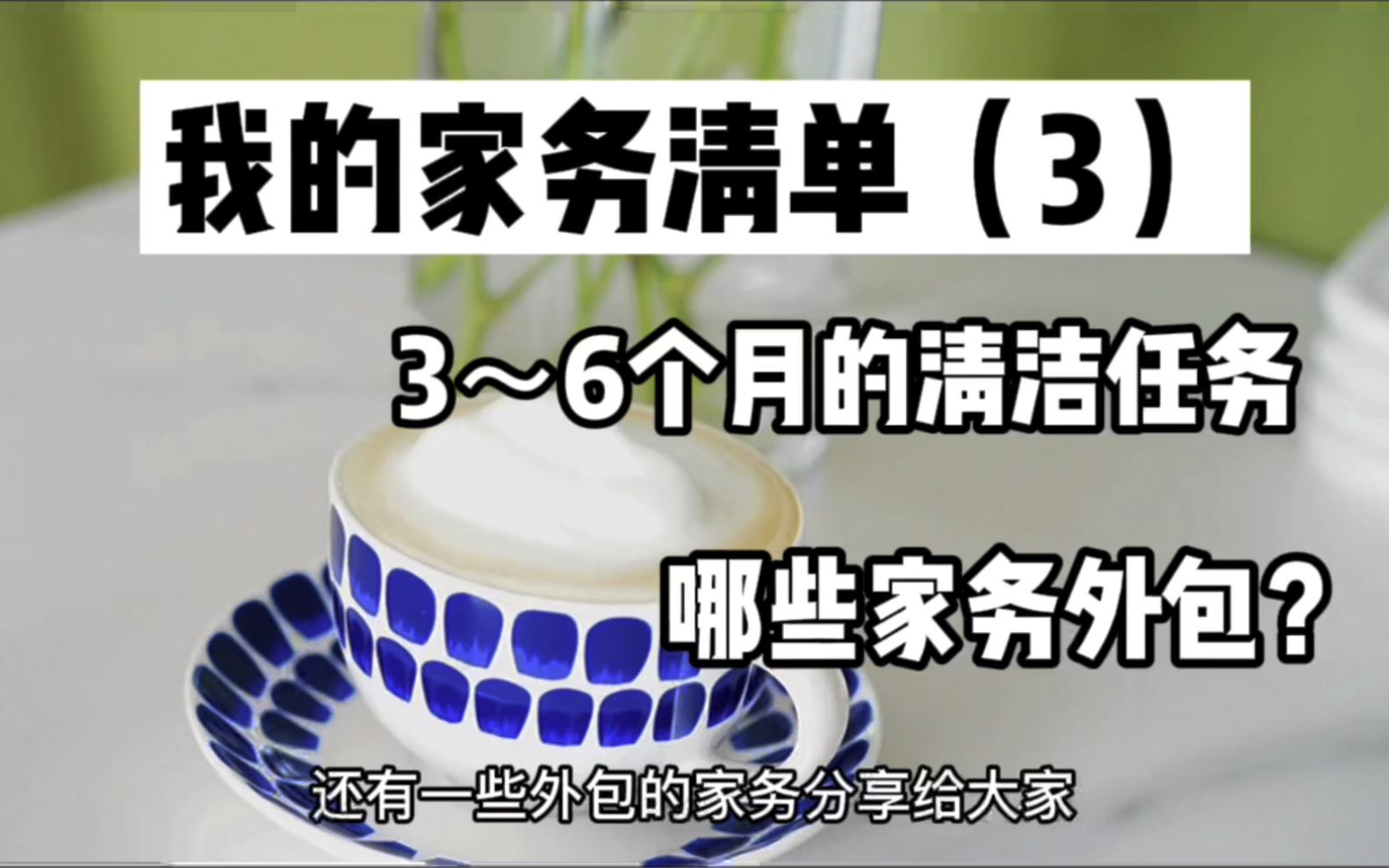 我的家务清单丨半年清洁任务丨哪些家务外包?