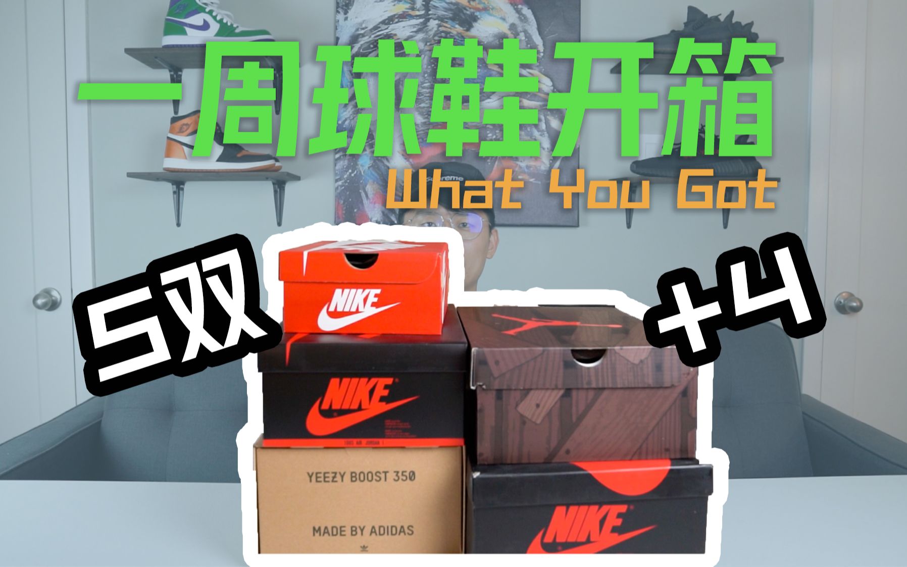 5双+4 | E周球鞋开箱 【第6期】 | Yeezy 350 Mono系列, AJ1, AJ5, ...
