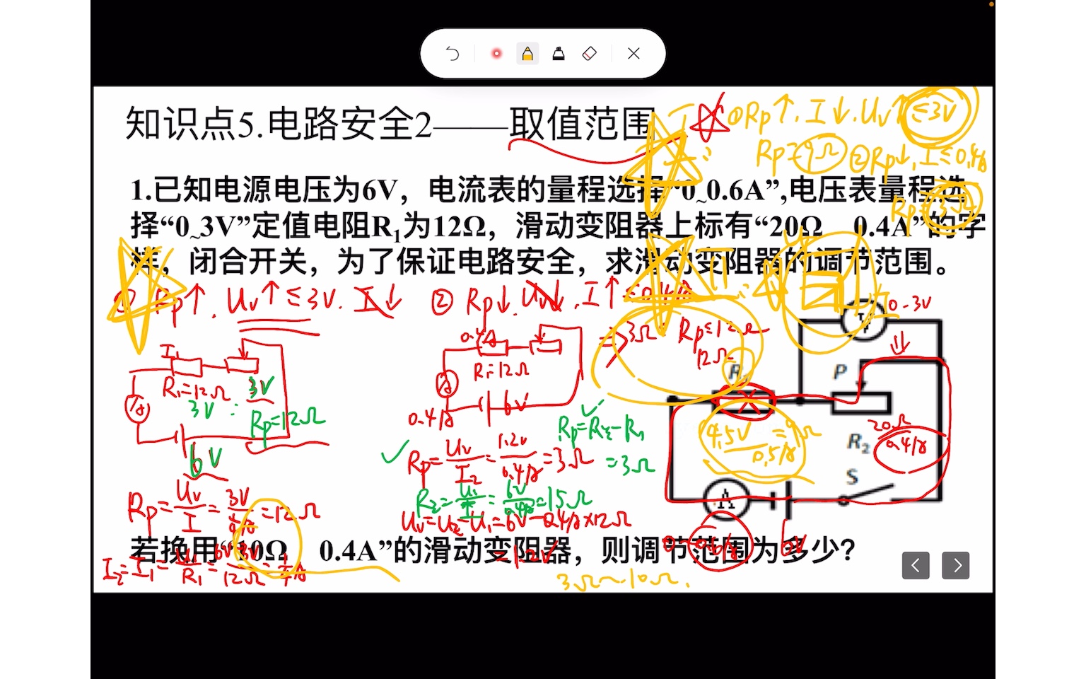 14.4-2欧姆定律的应用之动态电路~电路安全的Rp取值范围