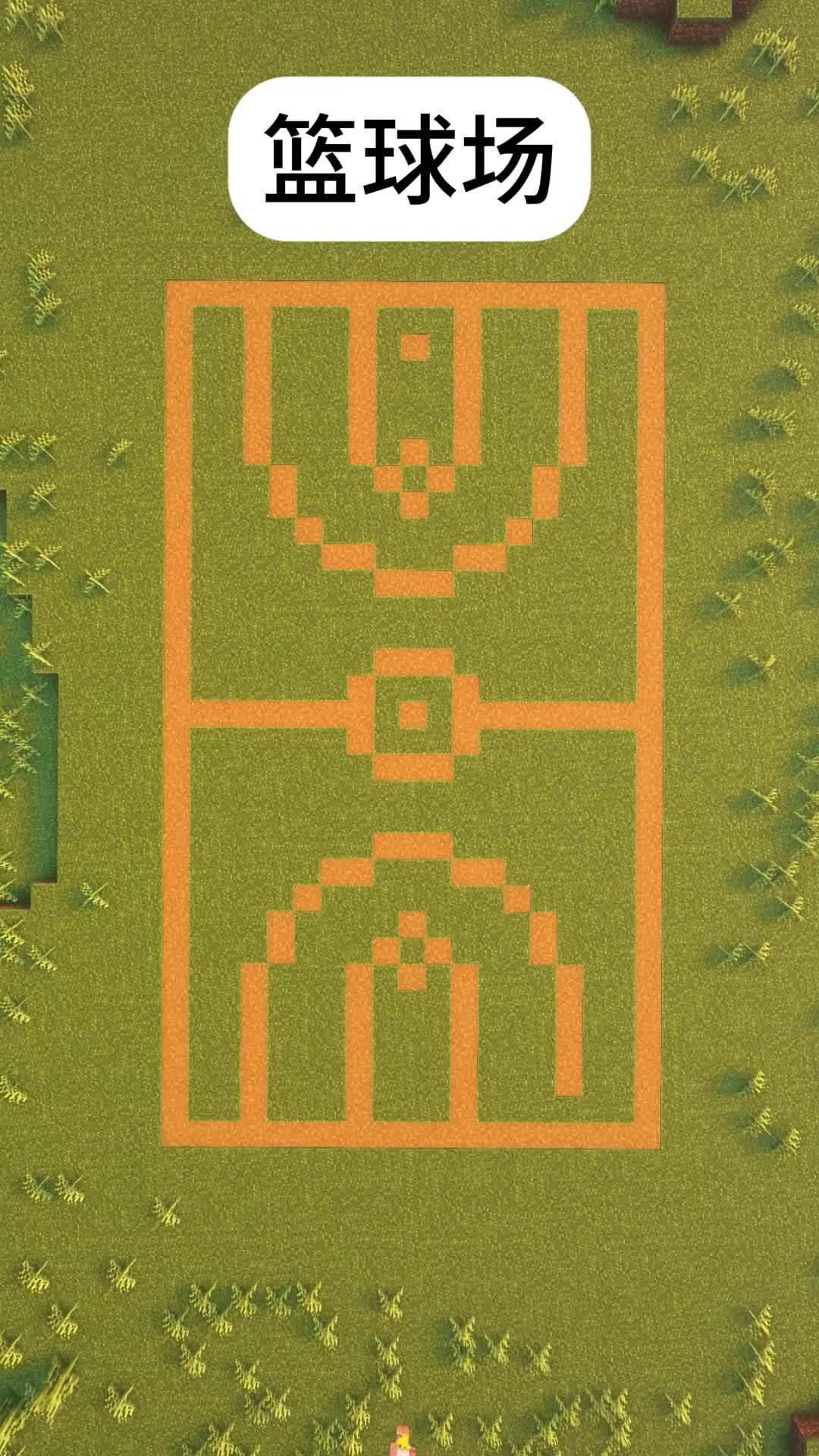 我的世界篮球场建筑教程