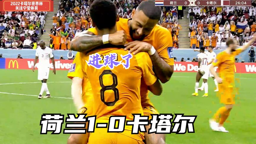八倍镜还原荷兰进球!荷兰2-0卡塔尔,世界杯史上最差东道主诞生