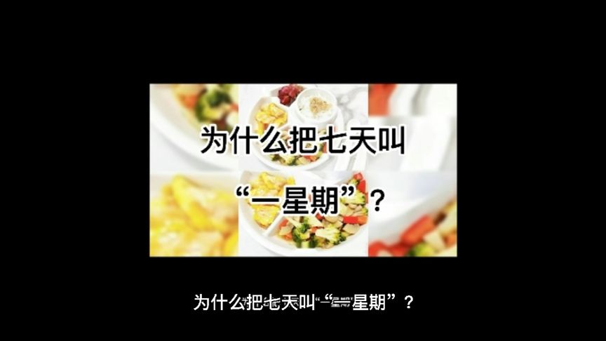为什么把七天叫“一星期”?
