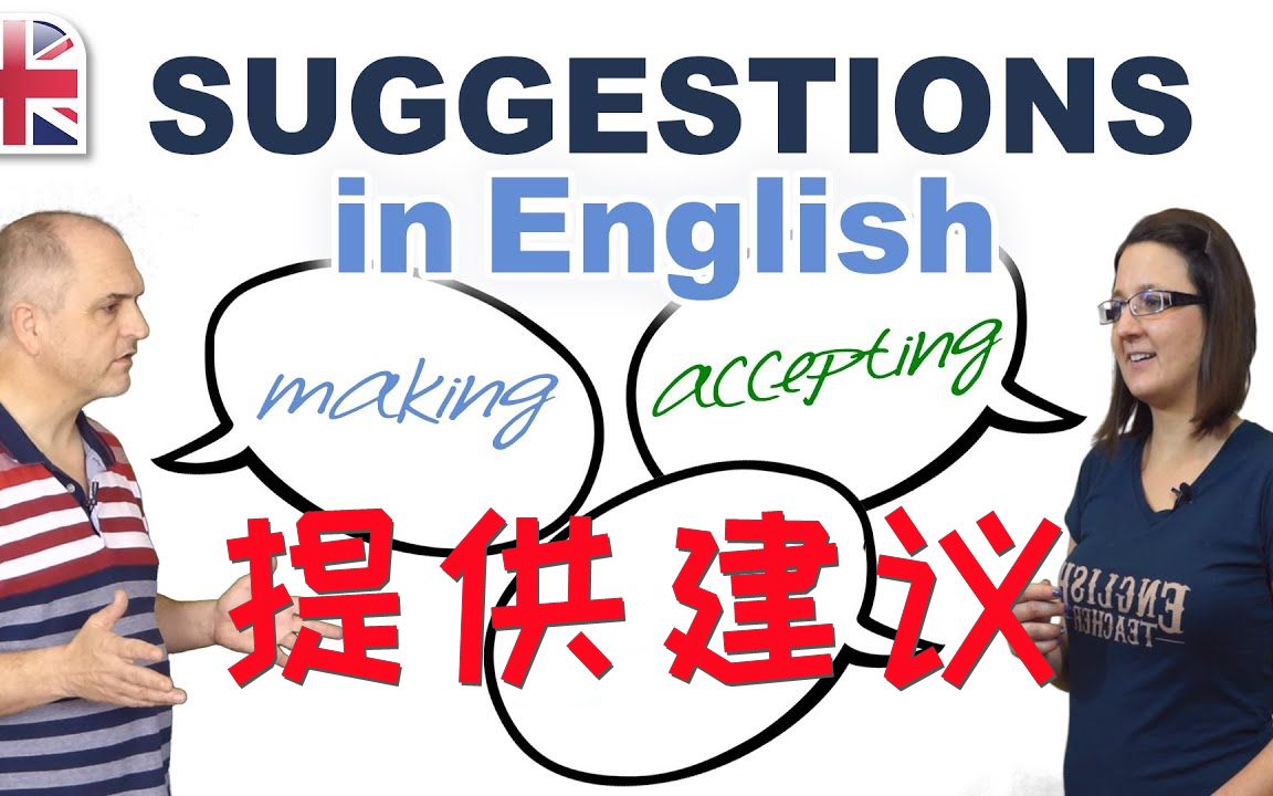 如何用英语给别人提供建议,学会这些句型,让你的意见脱口而出~