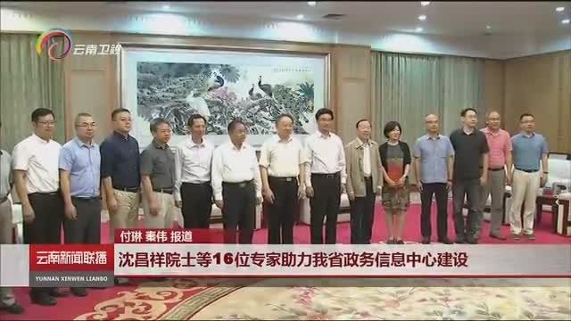 沈昌祥院士等16位专家助力云南省政务信息中心建设