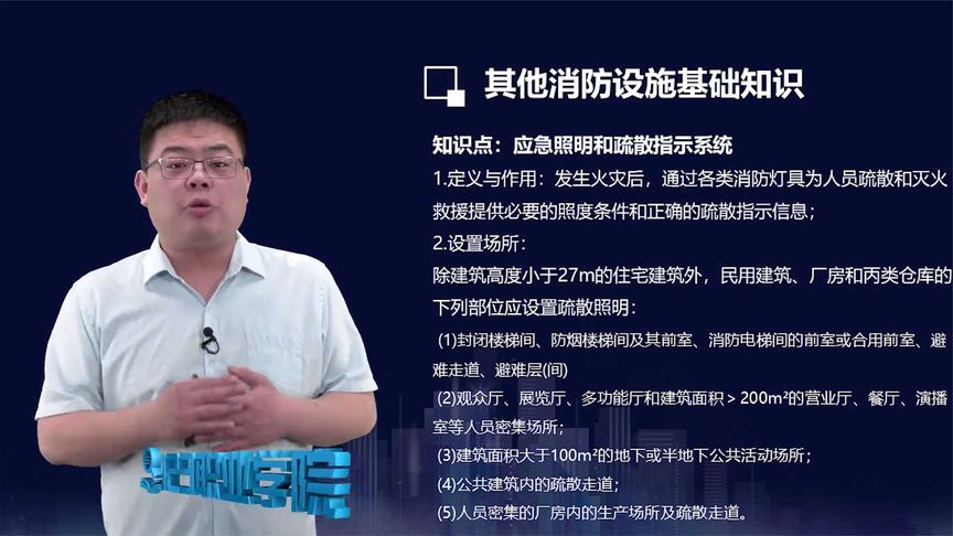 【消防】应急照明和疏散指示系统