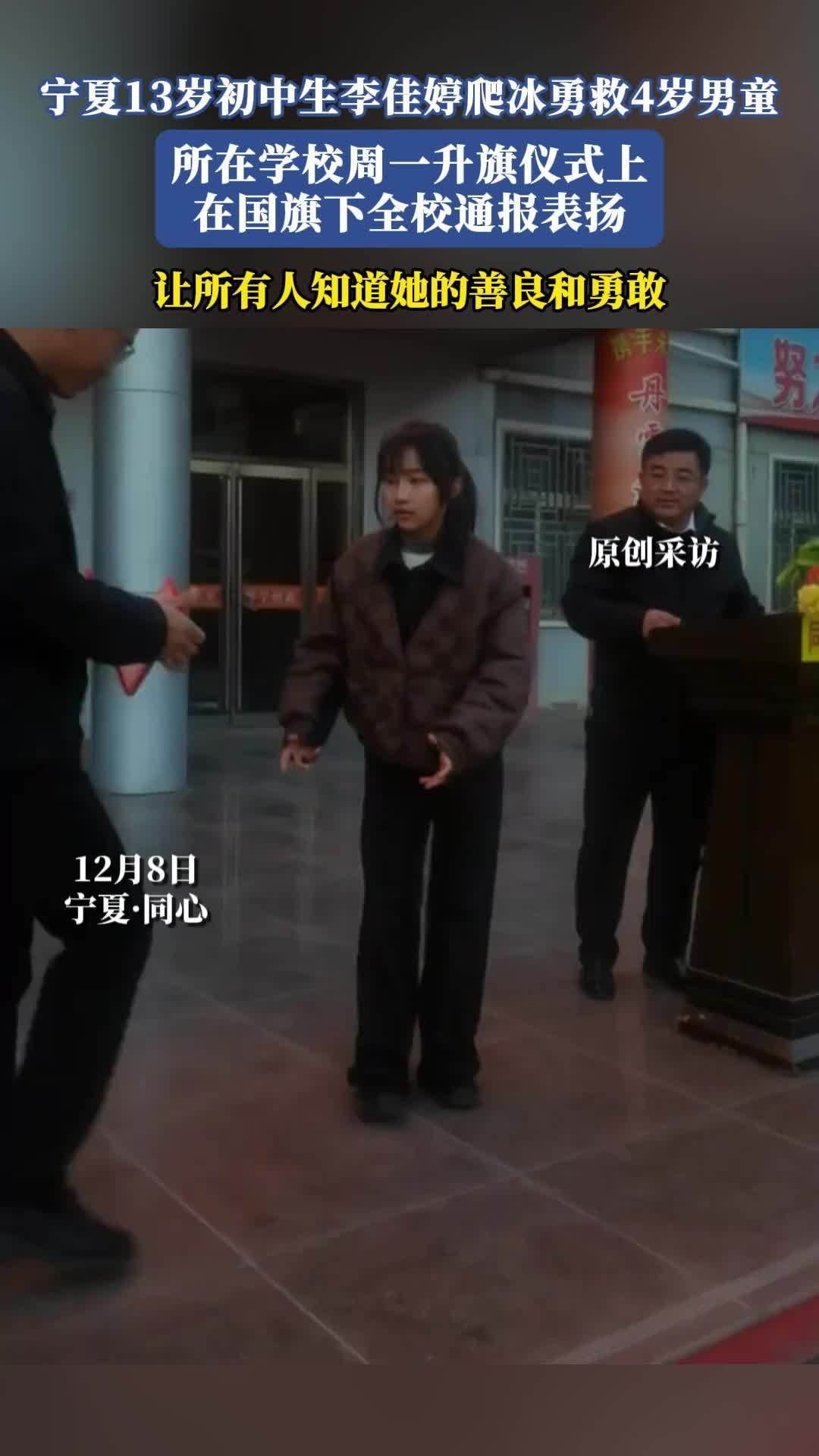 初中生李佳婷爬冰勇救4岁男童,所在学校升旗仪式上全校通报表扬