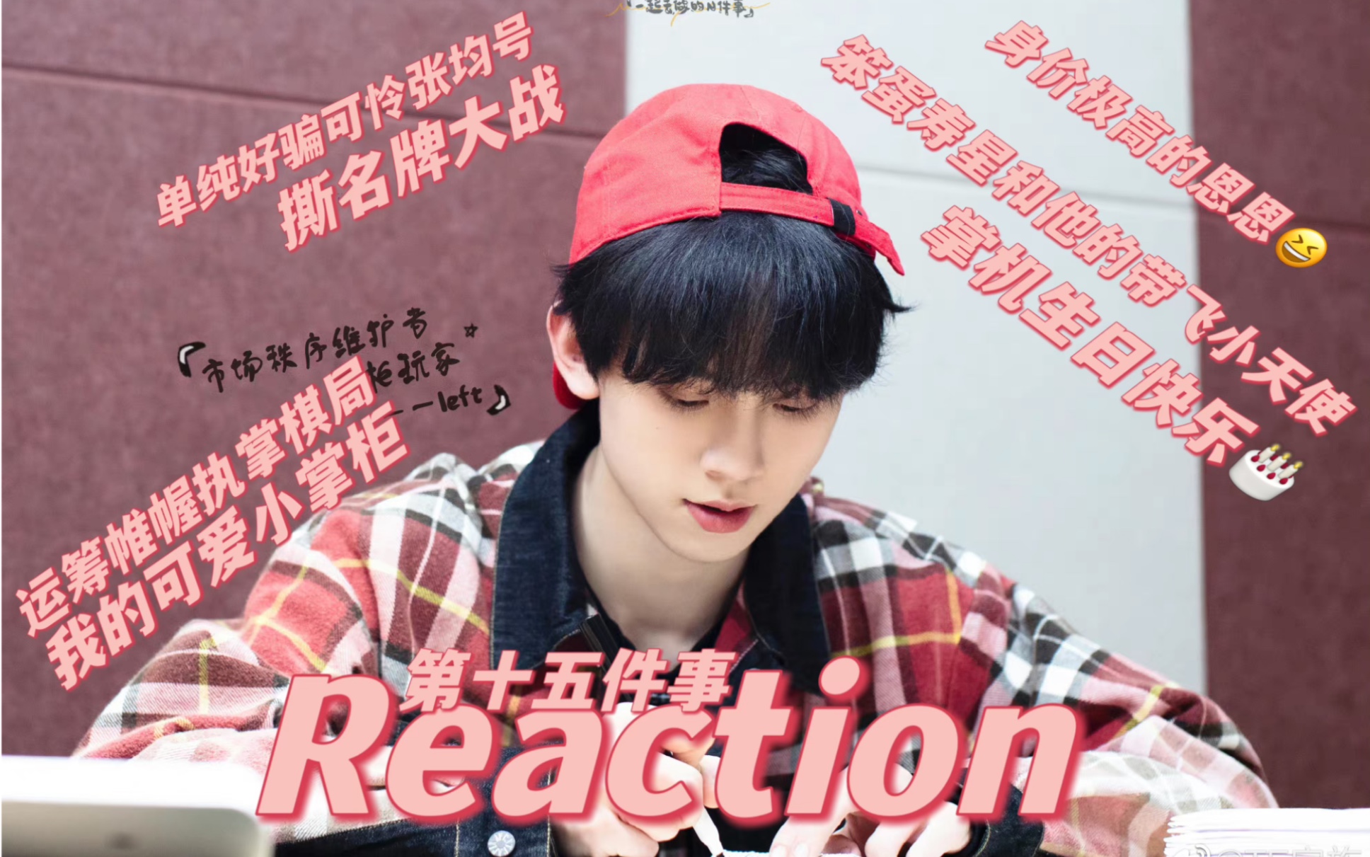 【TF家族三代Reaction】航妈爱死可爱的小掌柜啦,第十五件事一起玩...
