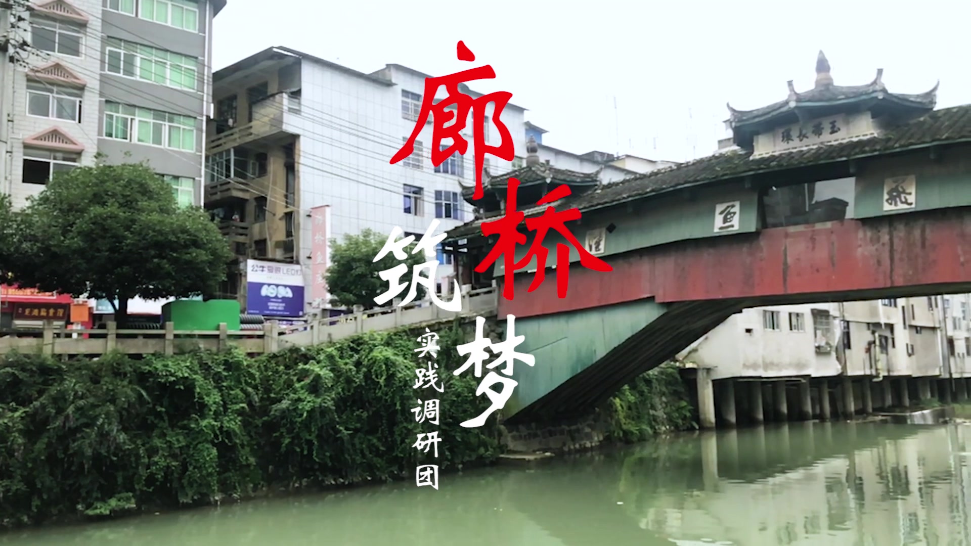 【寿宁·廊桥之乡】华侨大学廊桥筑梦实践调研团四日纪录片!