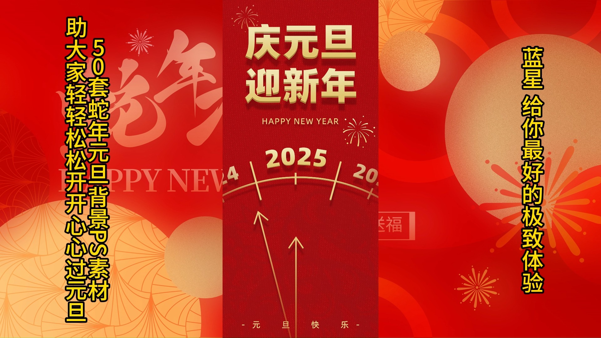 2025蛇年元旦海报背景年会春节PS素材 免费分享 快快带回家