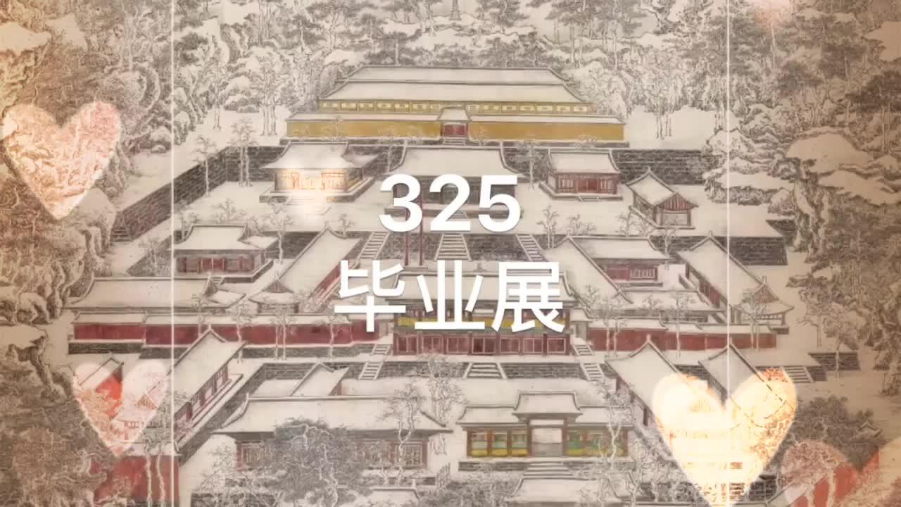 美术曾第325期.毕业展.中国美院2019国画系毕业作品展@抖音小助手 ...