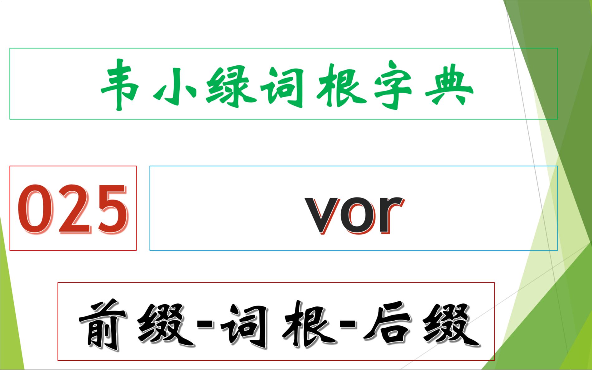 韦小绿词根字典 -前缀-词根-后缀 -25 - vor