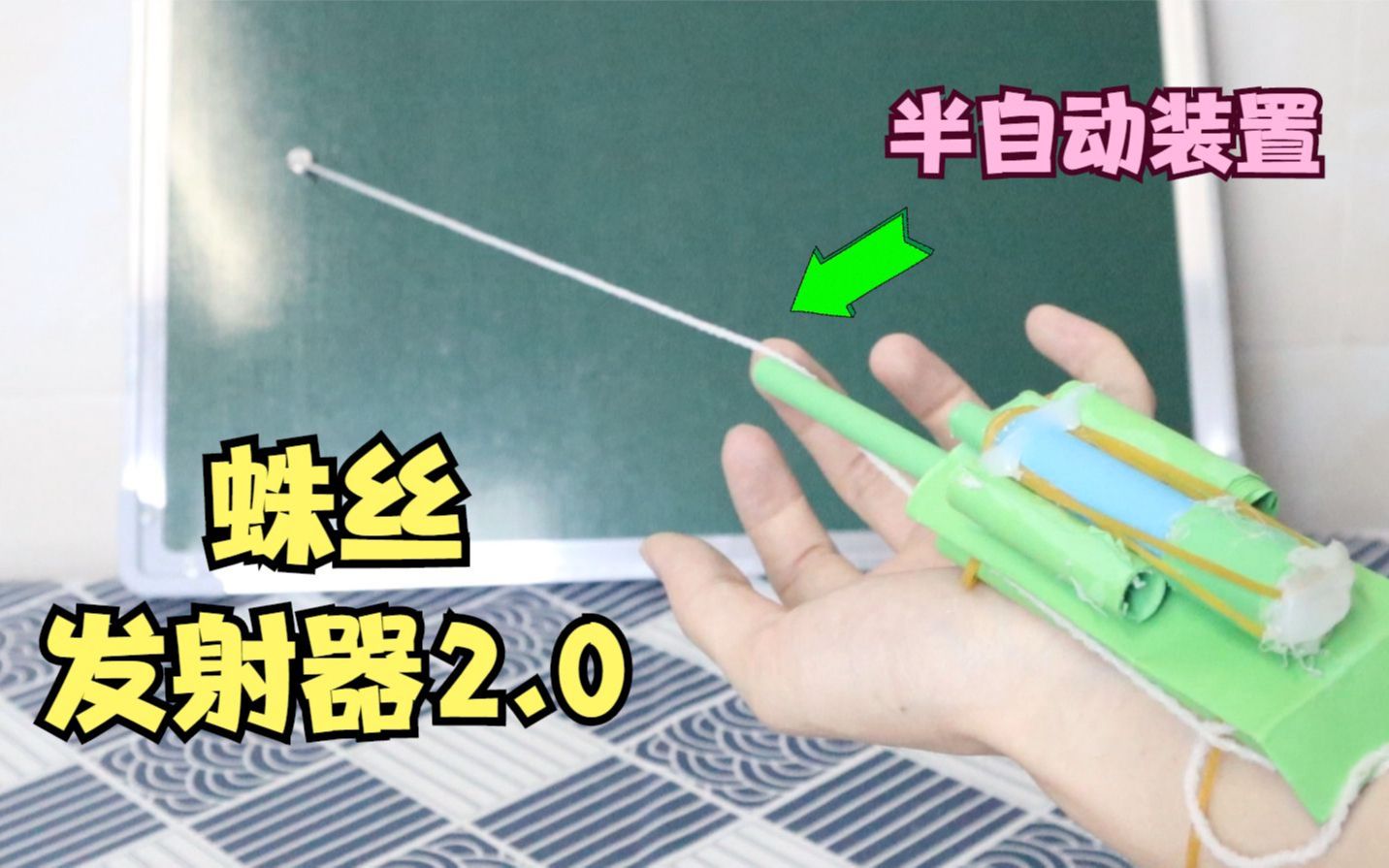 升级版“蛛丝发射器2.0”,拥有半自动装置!